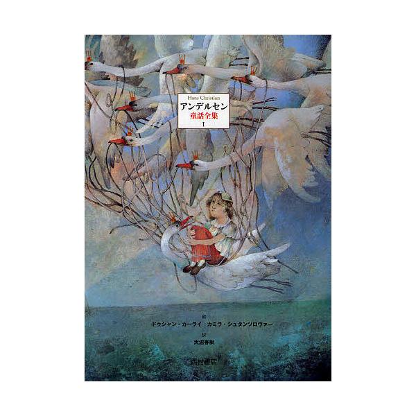 作:ハンス・クリスチャン・アンデルセン　絵:ドゥシャン・カーライ　絵:カミラ・シュタンツロヴァー出版社:西村書店発売日:2011年08月キーワード:アンデルセン童話全集１ハンス・クリスチャン・アンデルセンドゥシャン・カーライカミラ・シュタン...