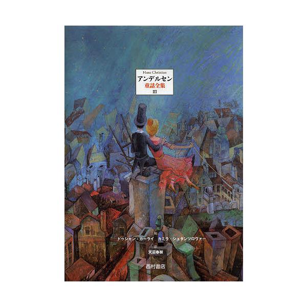 ※商品画像はイメージや仮デザインが含まれている場合があります。帯の有無など実際と異なる場合があります。作:ハンス・クリスチャン・アンデルセン　絵:ドゥシャン・カーライ　絵:カミラ・シュタンツロヴァー出版社:西村書店東京出版編集部発売日:20...
