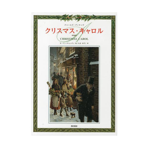 作:チャールズ・ディケンズ　絵:ロベルト・インノチェンティ　訳:もきかずこ出版社:西村書店東京出版編集部発売日:2013年11月キーワード:クリスマス・キャロル新装版チャールズ・ディケンズロベルト・インノチェンティもきかずこ えほん 絵本 ...