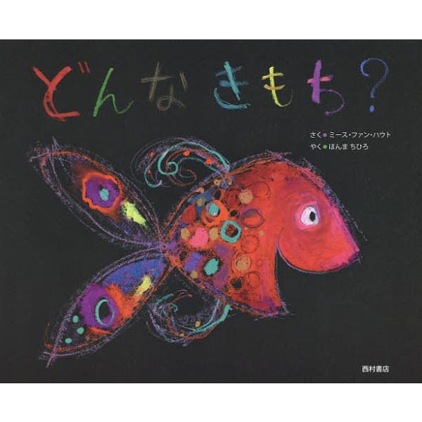 さく:ミース・ファン・ハウト　やく:ほんまちひろ出版社:西村書店東京出版編集部発売日:2015年06月キーワード:どんなきもち？ミース・ファン・ハウトほんまちひろ どんなきもち ドンナキモチ はうと み−す．ふあん ＨＯＵ ハウト ミ−ス．...