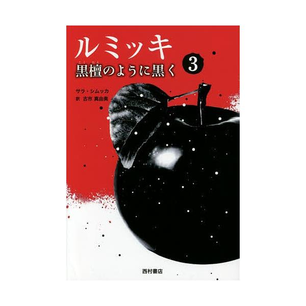 著:サラ・シムッカ　訳:古市真由美出版社:西村書店東京出版編集部発売日:2015年12月巻数:3巻キーワード:ルミッキ３サラ・シムッカ古市真由美 るみつき３ ルミツキ３ しむつか さら ＳＩＭＵＫＫＡ シムツカ サラ ＳＩＭＵＫＫＡ BF2...