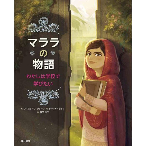 ※商品画像はイメージや仮デザインが含まれている場合があります。帯の有無など実際と異なる場合があります。文:レベッカ・L・ジョージ　絵:ジャンナ・ボック　訳:西田佳子出版社:西村書店東京出版編集部発売日:2016年07月キーワード:マララの物...