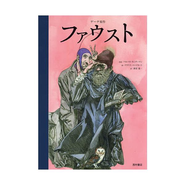 ※商品画像はイメージや仮デザインが含まれている場合があります。帯の有無など実際と異なる場合があります。原作:ヨハン・ヴォルフガング・フォン・ゲーテ　再話:バルバラ・キンダーマン　絵:クラウス・エンジカート出版社:西村書店東京出版編集部発売日...