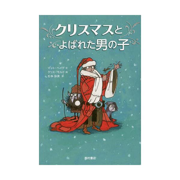 ※商品画像はイメージや仮デザインが含まれている場合があります。帯の有無など実際と異なる場合があります。文:マット・ヘイグ　絵:クリス・モルド　訳:杉本詠美出版社:西村書店東京出版編集部発売日:2016年12月キーワード:クリスマスとよばれた...