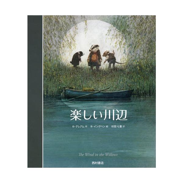 作:ケネス・グレアム　絵:ロバート・イングペン　訳:杉田七重出版社:西村書店東京出版編集部発売日:2017年04月キーワード:楽しい川辺ケネス・グレアムロバート・イングペン杉田七重 たのしいかわべ タノシイカワベ ぐれ−あむ けねす ＧＲＡ...