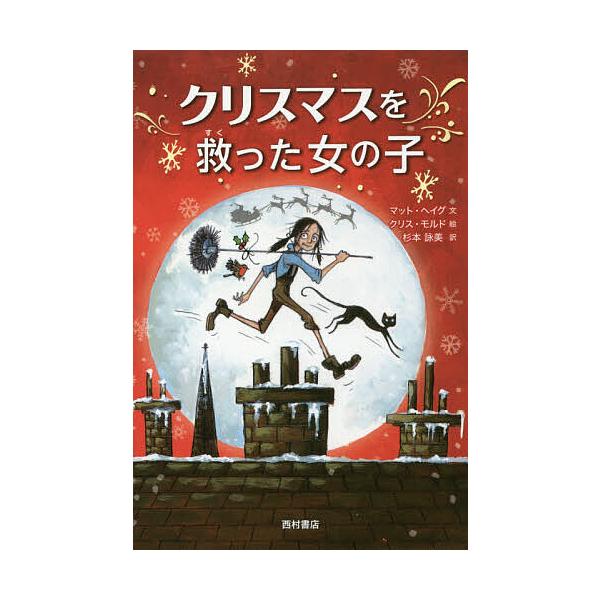 ※商品画像はイメージや仮デザインが含まれている場合があります。帯の有無など実際と異なる場合があります。文:マット・ヘイグ　絵:クリス・モルド　訳:杉本詠美出版社:西村書店東京出版編集部発売日:2017年10月キーワード:クリスマスを救った女...