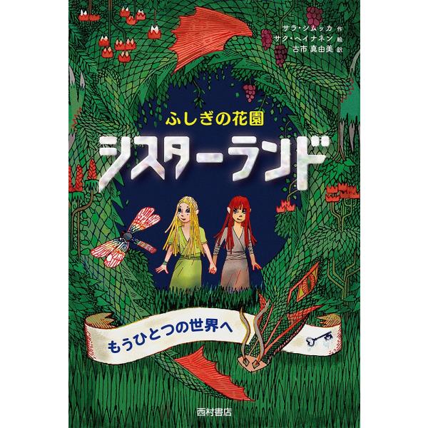 作:サラ・シムッカ　絵:サク・ヘイナネン　訳:古市真由美出版社:西村書店東京出版編集部発売日:2018年04月キーワード:ふしぎの花園シスターランドもうひとつの世界へサラ・シムッカサク・ヘイナネン古市真由美 ふしぎのはなぞのしすたーらんども...