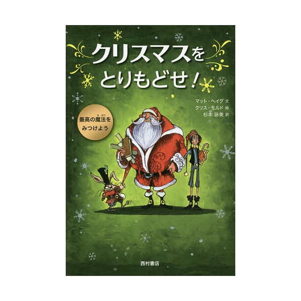 ※商品画像はイメージや仮デザインが含まれている場合があります。帯の有無など実際と異なる場合があります。文:マット・ヘイグ　絵:クリス・モルド　訳:杉本詠美出版社:西村書店東京出版編集部発売日:2018年11月キーワード:クリスマスをとりもど...