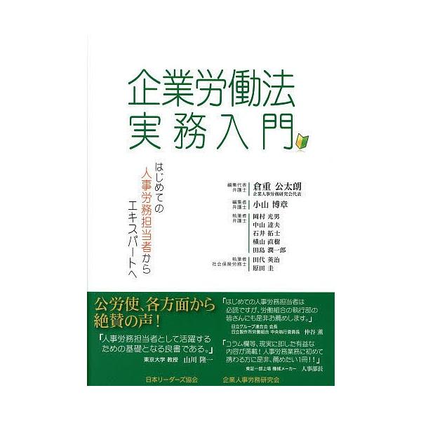 著:企業人事労務研究会出版社:日本リーダーズ協会発売日:2014年04月キーワード:企業労働法実務入門はじめての人事労務担当者からエキスパートへ企業人事労務研究会 きぎようろうどうほうじつむにゆうもんはじめてのじん キギヨウロウドウホウジツ...