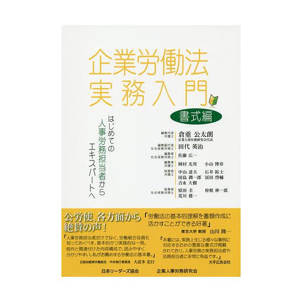 著:企業人事労務研究会出版社:日本リーダーズ協会発売日:2016年04月キーワード:企業労働法実務入門はじめての人事労務担当者からエキスパートへ書式編企業人事労務研究会 きぎようろうどうほうじつむにゆうもんしよしきへんは キギヨウロウドウホ...