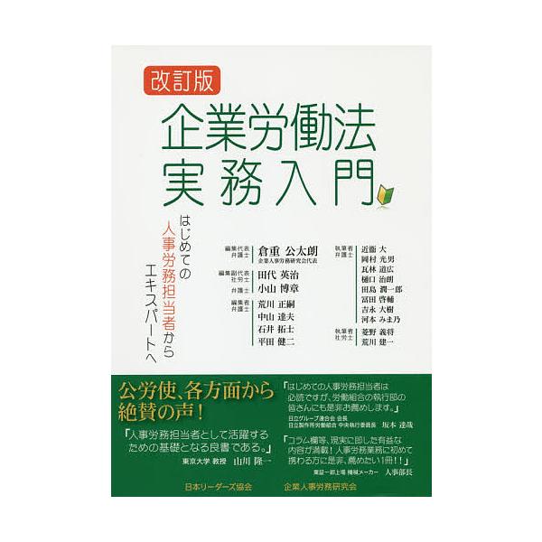 著:企業人事労務研究会出版社:日本リーダーズ協会発売日:2019年10月キーワード:企業労働法実務入門はじめての人事労務担当者からエキスパートへ企業人事労務研究会 ビジネス書 きぎようろうどうほうじつむにゆうもんはじめてのじん キギヨウロウ...