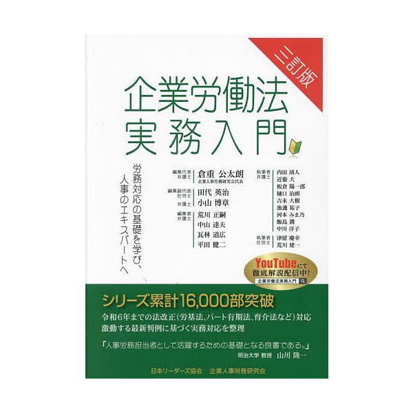 著:企業人事労務研究会出版社:日本リーダーズ協会発売日:2024年12月キーワード:企業労働法実務入門労務対応の基礎を学び、人事のエキスパートへ企業人事労務研究会 ビジネス書 きぎようろうどうほうじつむにゆうもんろうむたいおう キギヨウロウ...