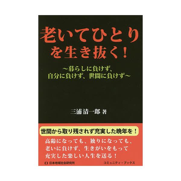 ※商品画像はイメージや仮デザインが含まれている場合があります。帯の有無など実際と異なる場合があります。著:三浦清一郎出版社:日本地域社会研究所発売日:2017年11月シリーズ名等:コミュニティ・ブックスキーワード:老いてひとりを生き抜く！暮...