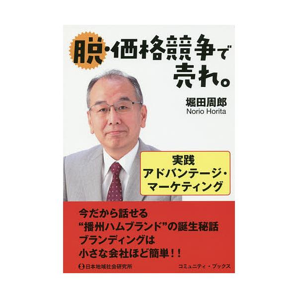 著:堀田周郎　編集:伊藤淳子出版社:日本地域社会研究所発売日:2018年04月シリーズ名等:コミュニティ・ブックスキーワード:脱・価格競争で売れ。実践アドバンテージ・マーケティング堀田周郎伊藤淳子 だつかかくきようそうでうれじつせんあどばん...