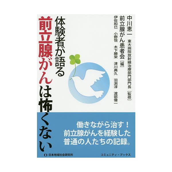 ※商品画像はイメージや仮デザインが含まれている場合があります。帯の有無など実際と異なる場合があります。監修:中川恵一　編:前立腺がん患者会　著:伊佐和巳出版社:日本地域社会研究所発売日:2020年03月シリーズ名等:コミュニティ・ブックスキ...