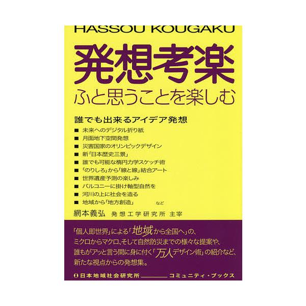 ※商品画像はイメージや仮デザインが含まれている場合があります。帯の有無など実際と異なる場合があります。著:網本義弘出版社:日本地域社会研究所発売日:2020年10月シリーズ名等:コミュニティ・ブックスキーワード:発想考楽ふと思うことを楽しむ...