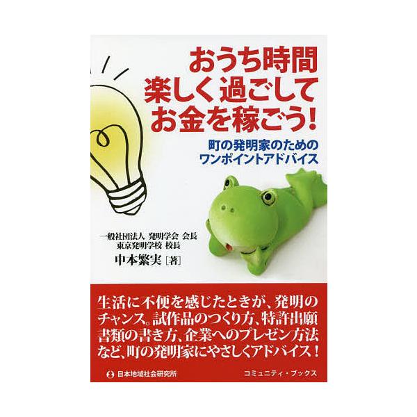 著:中本繁実出版社:日本地域社会研究所発売日:2022年01月シリーズ名等:コミュニティ・ブックスキーワード:おうち時間楽しく過ごしてお金を稼ごう！町の発明家のためのワンポイントアドバイス中本繁実 おうちじかんたのしくすごしておかねおかせご...