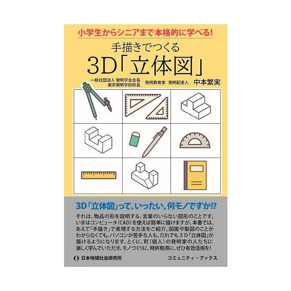 ※商品画像はイメージや仮デザインが含まれている場合があります。帯の有無など実際と異なる場合があります。著:中本繁実出版社:日本地域社会研究所発売日:2026年02月シリーズ名等:コミュニティ・ブックスキーワード:手描きでつくる３D「立体図」...