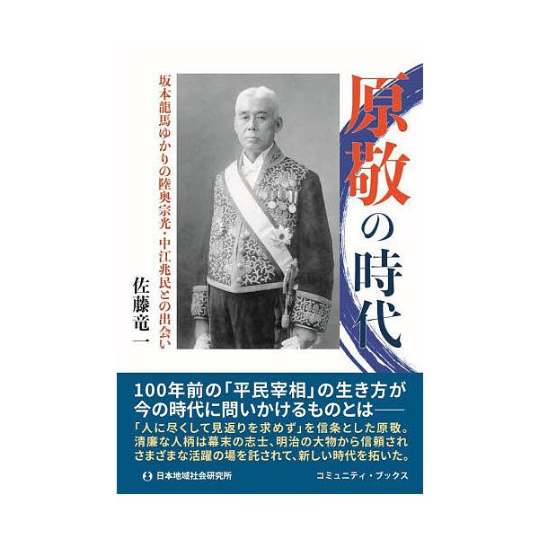 ※商品画像はイメージや仮デザインが含まれている場合があります。帯の有無など実際と異なる場合があります。著:佐藤竜一出版社:日本地域社会研究所発売日:2026年10月シリーズ名等:コミュニティ・ブックスキーワード:原敬の時代坂本龍馬ゆかりの陸...