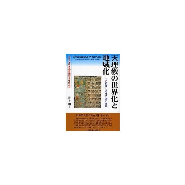 著:井上昭夫出版社:日本地域社会研究所発売日:2007年05月キーワード:天理教の世界化と地域化その教理と海外伝道の実践グローカル化する世界宗教のあゆみを辿る井上昭夫 てんりきようのせかいかとちいきかそのきようり テンリキヨウノセカイカトチ...