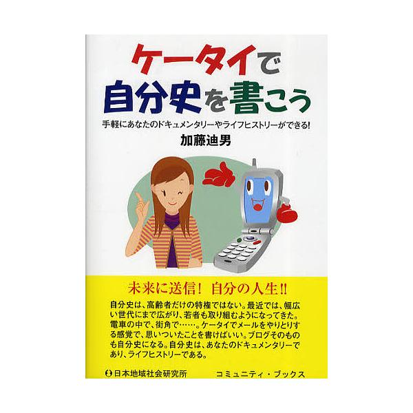 著:加藤迪男出版社:日本地域社会研究所発売日:2009年11月シリーズ名等:コミュニティ・ブックスキーワード:ケータイで自分史を書こう手軽にあなたのドキュメンタリーやライフヒストリーができる！加藤迪男 けーたいでじぶんしおかこうてがるに ケ...