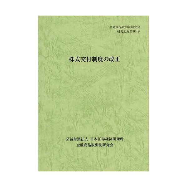※商品画像はイメージや仮デザインが含まれている場合があります。帯の有無など実際と異なる場合があります。出版社:日本証券経済研発売日:2026年06月シリーズ名等:金融商品取引法研究会研究記録 ９６キーワード:株式交付制度の改正 かぶしきこう...