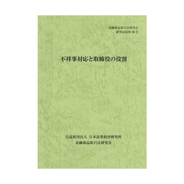 ※商品画像はイメージや仮デザインが含まれている場合があります。帯の有無など実際と異なる場合があります。出版社:日本証券経済研発売日:2026年09月シリーズ名等:金融商品取引法研究会研究記録 ９８キーワード:不祥事対応と取締役の役割 ふしよ...