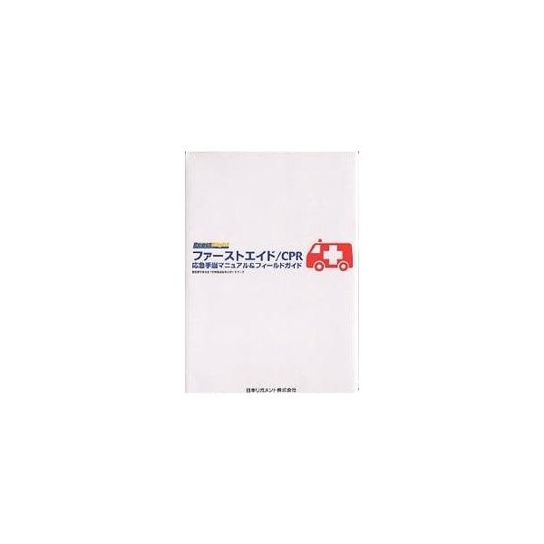 出版社:日本リガメント発売日:2004年07月キーワード:ファーストエイド／CPR応急手当マニュアル＆フィールドガイド救急車が来るまでの対処法を学ぶガイドブック ふあーすとえいどしーぴーあーるおうきゆうてあてまに フアーストエイドシーピーア...