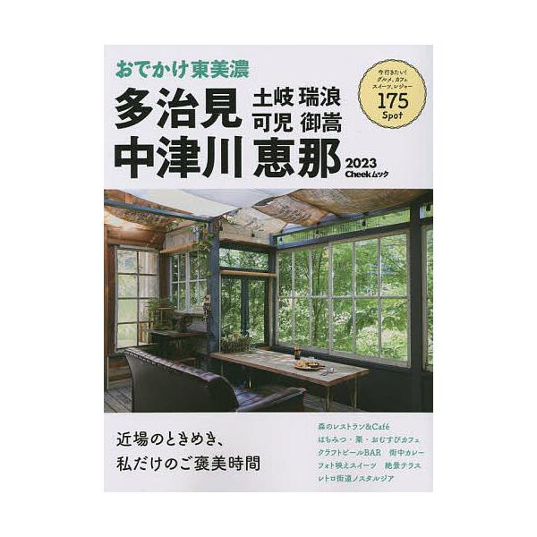 ※商品画像はイメージや仮デザインが含まれている場合があります。帯の有無など実際と異なる場合があります。出版社:流行発信発売日:2022年09月シリーズ名等:Cheekムックキーワード:おでかけ東美濃多治見中津川恵那土岐瑞浪可児御嵩２０２３ ...