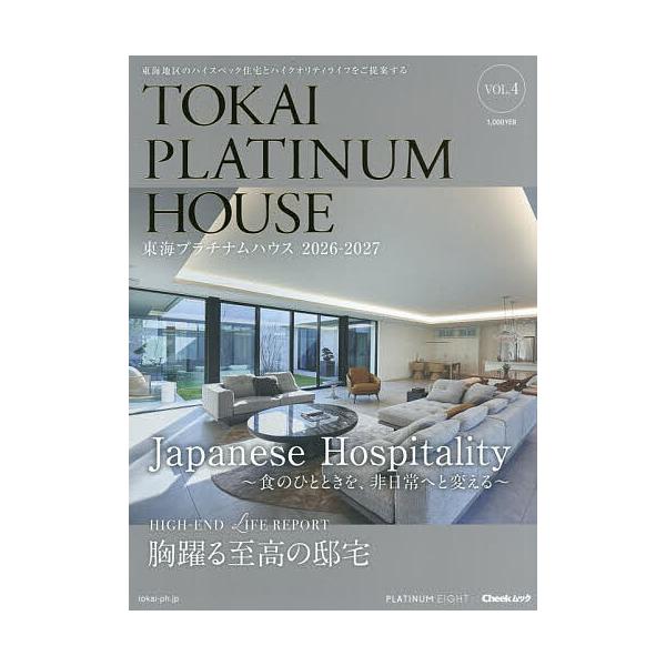 ※商品画像はイメージや仮デザインが含まれている場合があります。帯の有無など実際と異なる場合があります。出版社:プラチナムエイト発売日:2026年03月シリーズ名等:Cheekムックキーワード:東海プラチナムハウス東海地区のハイスペック住宅と...