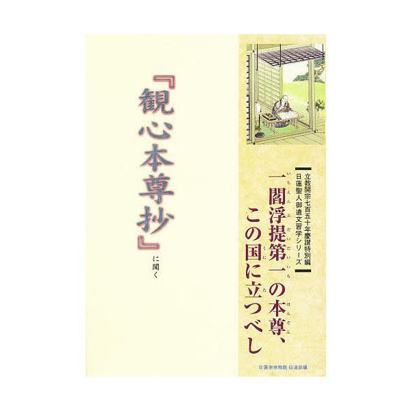 ※商品画像はイメージや仮デザインが含まれている場合があります。帯の有無など実際と異なる場合があります。出版社:日蓮宗宗務院伝発売日:2002年10月キーワード:『観心本尊抄』に聞く かんじんほんぞんしようにきく カンジンホンゾンシヨウニキク