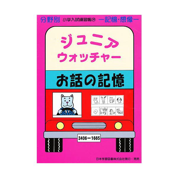 ※商品画像はイメージや仮デザインが含まれている場合があります。帯の有無など実際と異なる場合があります。出版社:日本学習図書発売日:1996年05月シリーズ名等:分野別小学入試練習帳 １９−記憶想像−キーワード:Jr．ウォッチャー１９お話の記...