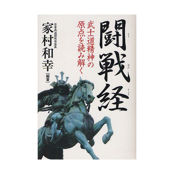 編著:家村和幸出版社:並木書房発売日:2011年11月キーワード:闘戦経武士道精神の原点を読み解く家村和幸 とうせんきようぶしどうせいしんのげんてんおよみとく トウセンキヨウブシドウセイシンノゲンテンオヨミトク いえむら かずゆき イエムラ...