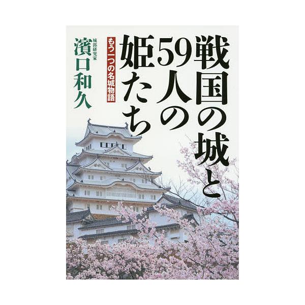 ※商品画像はイメージや仮デザインが含まれている場合があります。帯の有無など実際と異なる場合があります。編著:濱口和久出版社:並木書房発売日:2016年12月キーワード:戦国の城と５９人の姫たちもう一つの名城物語濱口和久 せんごくのしろとごじ...