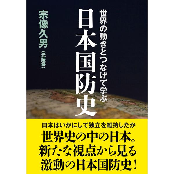 著:宗像久男出版社:並木書房発売日:2021年10月キーワード:世界の動きとつなげて学ぶ日本国防史宗像久男 せかいのうごきとつなげてまなぶにほん セカイノウゴキトツナゲテマナブニホン むなかた ひさお ムナカタ ヒサオ