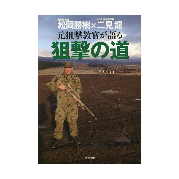 ※商品画像はイメージや仮デザインが含まれている場合があります。帯の有無など実際と異なる場合があります。著:松岡勝樹　著:二見龍出版社:並木書房発売日:2022年05月キーワード:元狙撃教官が語る狙撃の道松岡勝樹二見龍 もとそげききようかんが...