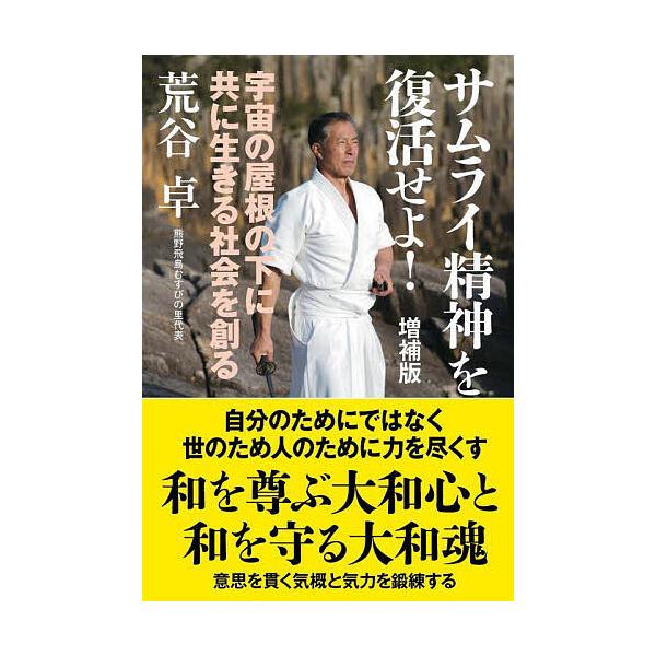 ※商品画像はイメージや仮デザインが含まれている場合があります。帯の有無など実際と異なる場合があります。著:荒谷卓出版社:並木書房発売日:2022年12月キーワード:サムライ精神を復活せよ！宇宙の屋根の下に共に生きる社会を創る荒谷卓 さむらい...
