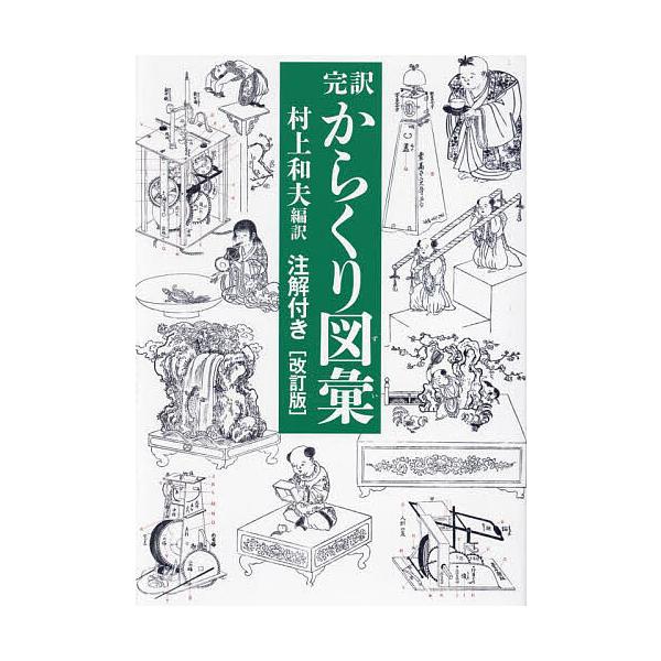 ※商品画像はイメージや仮デザインが含まれている場合があります。帯の有無など実際と異なる場合があります。著:細川半蔵　編訳:村上和夫出版社:並木書房発売日:2023年08月キーワード:完訳からくり図彙注解付き細川半蔵村上和夫 かんやくからくり...