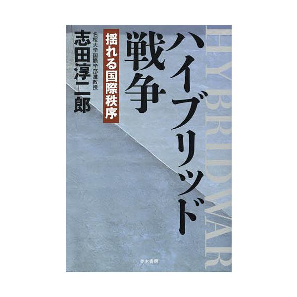 ※商品画像はイメージや仮デザインが含まれている場合があります。帯の有無など実際と異なる場合があります。著:志田淳二郎出版社:並木書房発売日:2024年05月キーワード:ハイブリッド戦争揺れる国際秩序志田淳二郎 はいぶりつどせんそうゆれるこく...