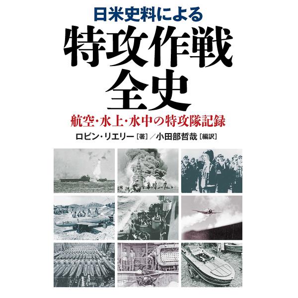 著:ロビン・リエリー　編訳:小田部哲哉出版社:並木書房発売日:2024年10月キーワード:日米史料による特攻作戦全史航空・水上・水中の特攻隊記録ロビン・リエリー小田部哲哉 にちべいしりようによるとつこうさくせんぜんし ニチベイシリヨウニヨル...