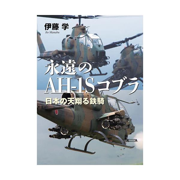 ※商品画像はイメージや仮デザインが含まれている場合があります。帯の有無など実際と異なる場合があります。著:伊藤学出版社:並木書房発売日:2025年11月キーワード:永遠のAH−１Sコブラ日本の天翔る鉄騎伊藤学 えいえんのえーえいちわんえすこ...