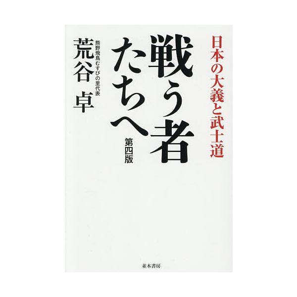 ※商品画像はイメージや仮デザインが含まれている場合があります。帯の有無など実際と異なる場合があります。著:荒谷卓出版社:並木書房発売日:2025年11月キーワード:戦う者たちへ日本の大義と武士道荒谷卓 たたかうものたちえにほんのたいぎと タ...