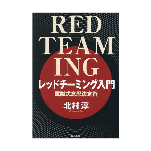 ※商品画像はイメージや仮デザインが含まれている場合があります。帯の有無など実際と異なる場合があります。著:北村淳出版社:並木書房発売日:2026年01月キーワード:レッドチーミング入門軍隊式意思決定術北村淳 れつどちーみんぐにゆうもんぐんた...