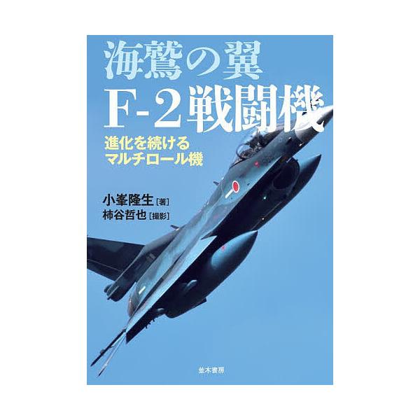 ※商品画像はイメージや仮デザインが含まれている場合があります。帯の有無など実際と異なる場合があります。著:小峯隆生出版社:並木書房発売日:2026年02月キーワード:海鷲の翼F−２戦闘機進化を続けるマルチロール機小峯隆生 うみわしのつばさえ...
