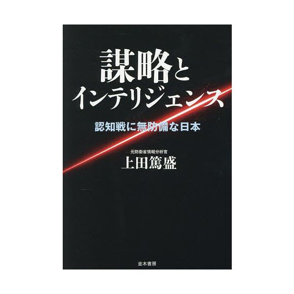 ※商品画像はイメージや仮デザインが含まれている場合があります。帯の有無など実際と異なる場合があります。著:上田篤盛出版社:並木書房発売日:2026年04月キーワード:謀略とインテリジェンス認知戦に無防備な日本上田篤盛 ぼうりやくといんてりじ...