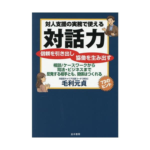 ※商品画像はイメージや仮デザインが含まれている場合があります。帯の有無など実際と異なる場合があります。著:毛利元貞出版社:並木書房発売日:2026年04月キーワード:対人支援の実務で使える対話力信頼を引き出し協働を生み出す相談／ケースワーク...