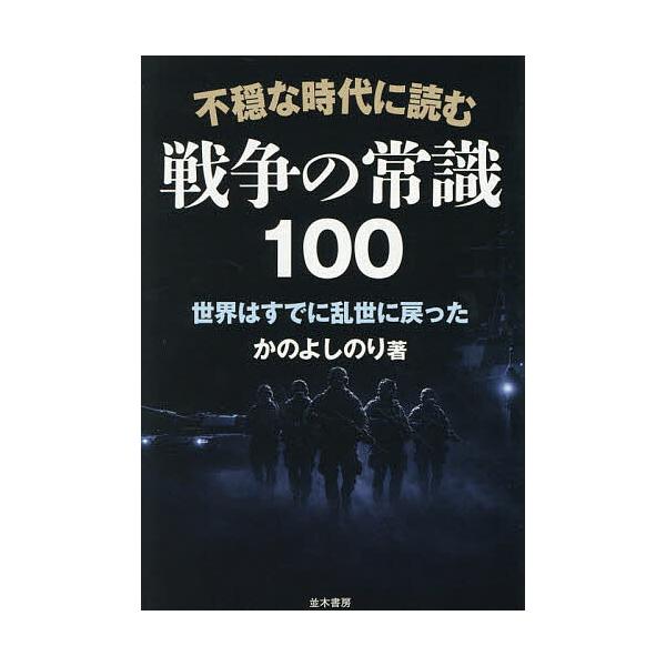 ※商品画像はイメージや仮デザインが含まれている場合があります。帯の有無など実際と異なる場合があります。著:かのよしのり出版社:並木書房発売日:2026年05月キーワード:不穏な時代に読む戦争の常識１００世界はすでに乱世に戻ったかのよしのり ...