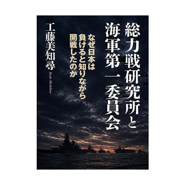 ※商品画像はイメージや仮デザインが含まれている場合があります。帯の有無など実際と異なる場合があります。著:工藤美知尋出版社:並木書房発売日:2026年06月キーワード:総力戦研究所と海軍第一委員会なぜ日本は負けると知りながら開戦したのか工藤...