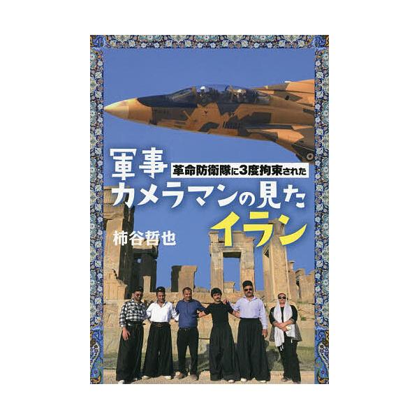 ※商品画像はイメージや仮デザインが含まれている場合があります。帯の有無など実際と異なる場合があります。著:柿谷哲也出版社:並木書房発売日:2026年08月キーワード:革命防衛隊に３度拘束された軍事カメラマンの見たイラン柿谷哲也 かくめいぼう...