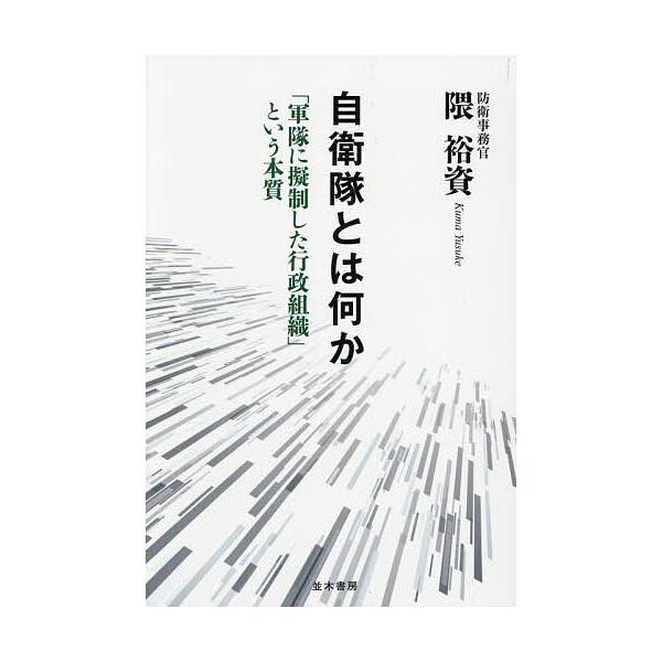 ※商品画像はイメージや仮デザインが含まれている場合があります。帯の有無など実際と異なる場合があります。著:隈裕資出版社:並木書房発売日:2026年09月キーワード:自衛隊とは何か「軍隊に擬制した行政組織」という本質隈裕資 じえいたいとわなに...